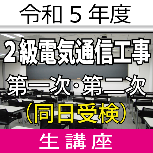 施工管理技士 受験準備講習会 - KGKCショップ - KGKC 建設技術教育センター / 令和5年度 2級電気通信工事 (第一次・第二次検定 ...