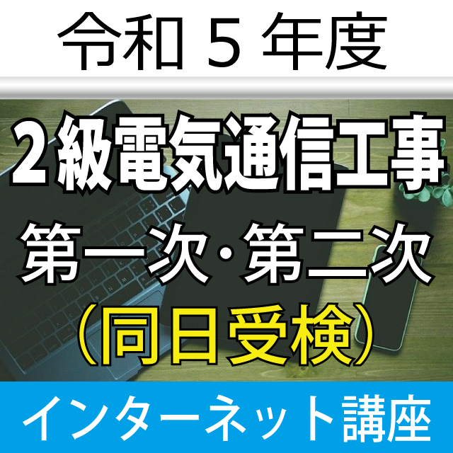 施工管理技士 受験準備講習会 - KGKCショップ - KGKC 建設技術教育センター / 令和5年度 2級電気通信工事 (第一次・第二次検定 ...
